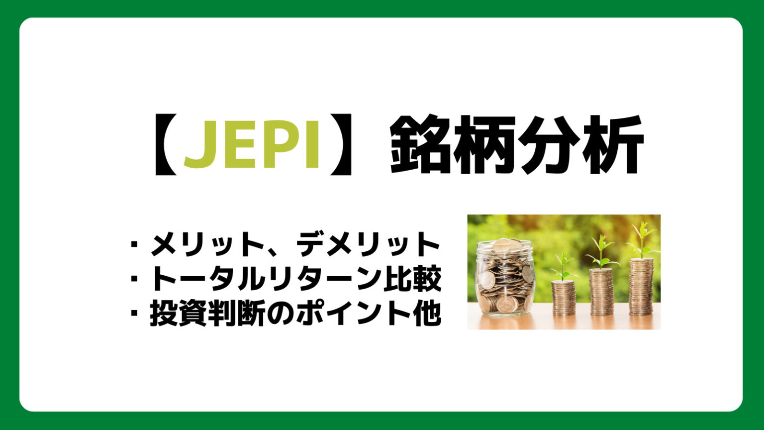 【高配当ETF】「JEPIとJEPQの違い」を比較。分配金やトータルリターンの差は僅か