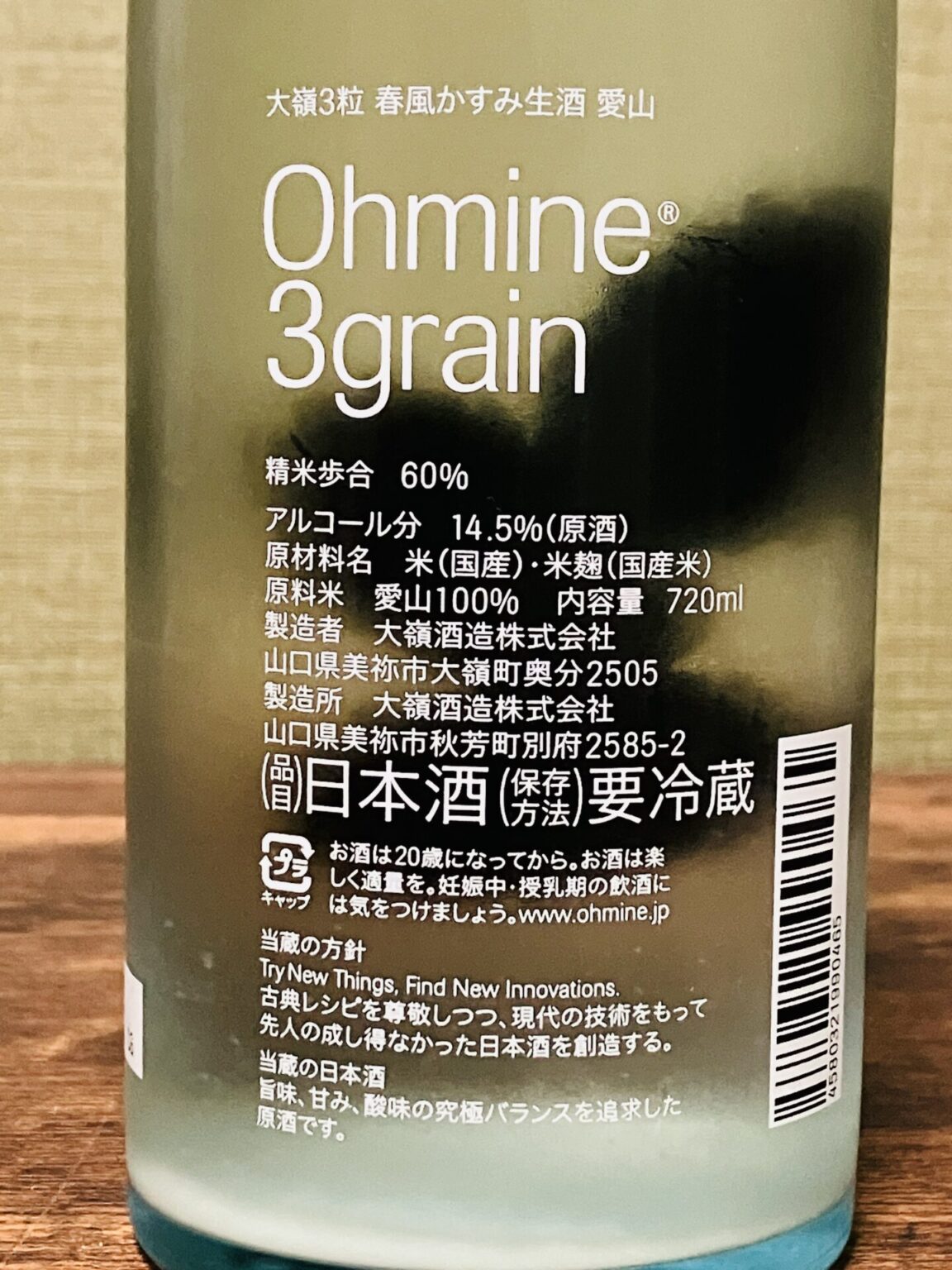 【日本酒】Ohmineの感想・レビュー（大嶺3粒│春風かすみ生酒│愛山│山口県│大嶺酒造）