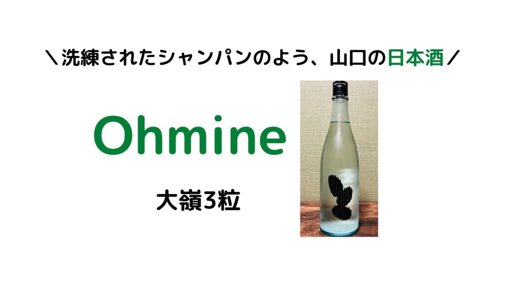 【日本酒】Ohmineの感想・レビュー（大嶺3粒│春風かすみ生酒│愛山│山口県│大嶺酒造）