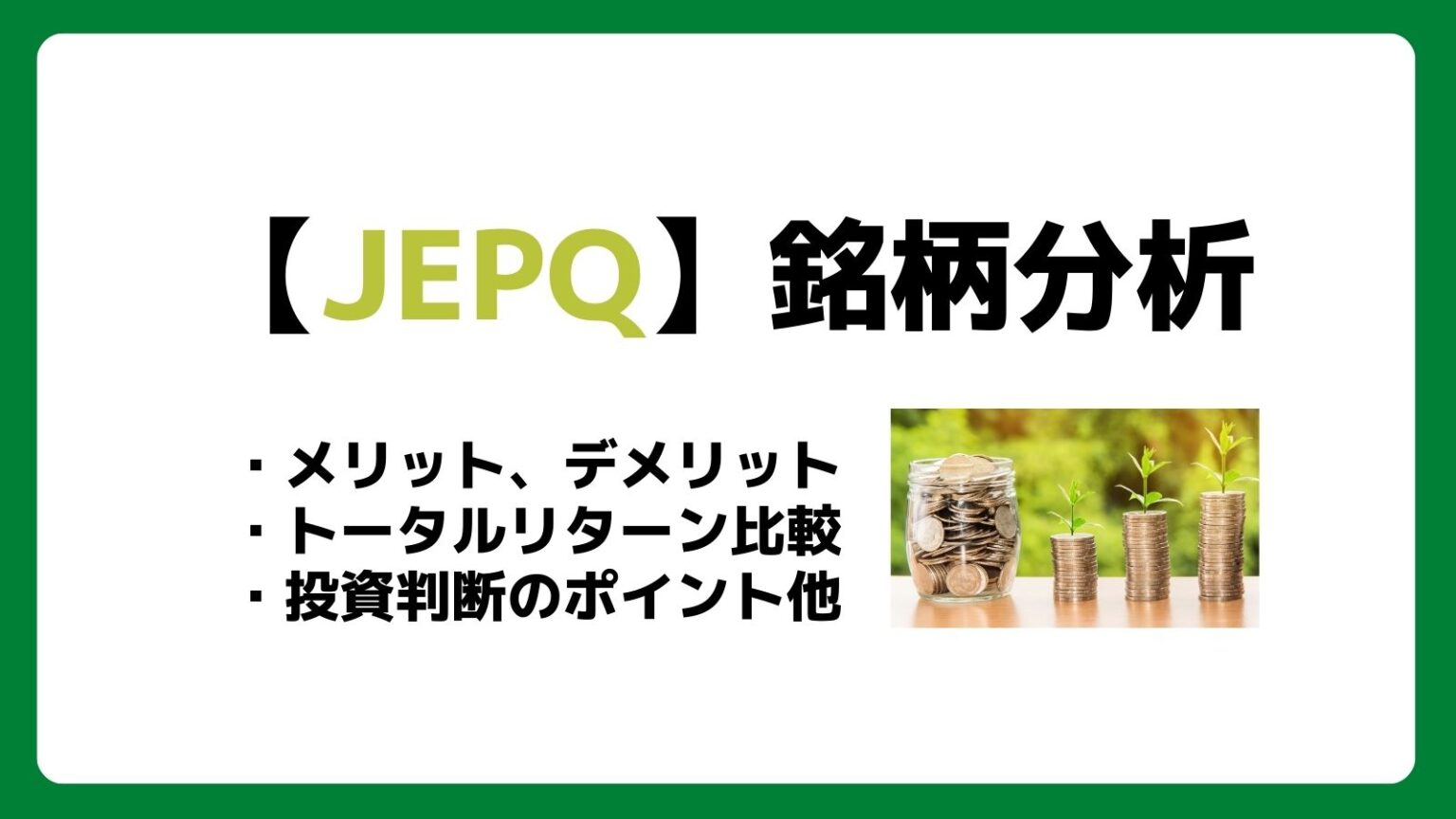 【高配当ETF】「JEPIとJEPQの違い」を比較。分配金やトータルリターンの差は僅か
