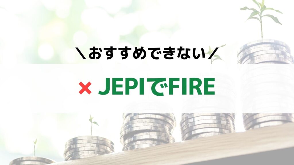 【高配当ETF】「JEPIとJEPQの違い」を比較。分配金やトータルリターンの差は僅か