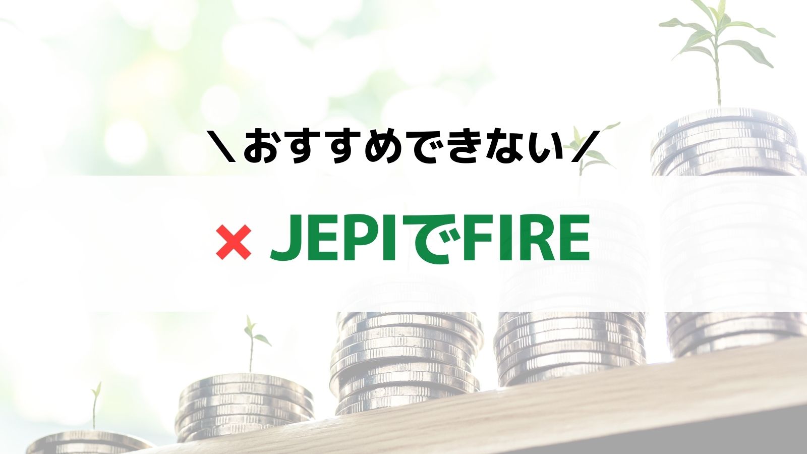 【高配当ETF】「JEPIとJEPQの違い」を比較。分配金やトータルリターンの差は僅か | 酪農と株式投資と日本酒と